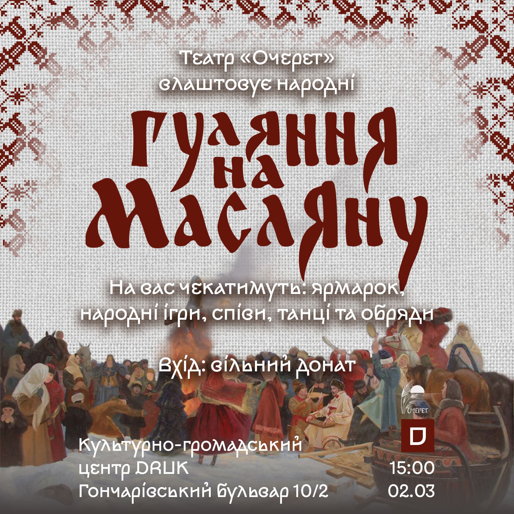 Гуляння на Масляну в театрі «Очерет»: що буде